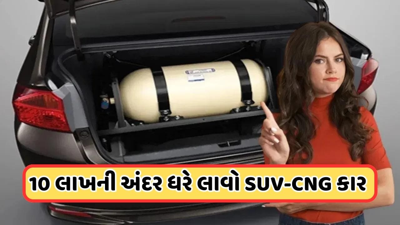 Cheap CNG Car: ખરીદવા માંગો છો CNG SUV? 10 લાખથી ઓછી કિંમતમાં આ કાર છે ...
