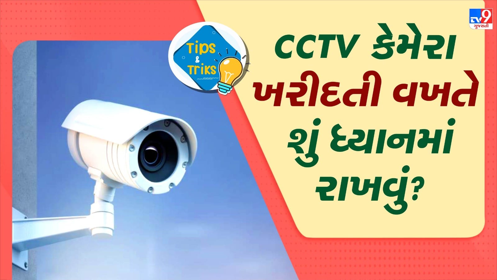CCTV કેમેરા ખરીદતી વખતે આ ધ્યાન રાખો, ક્યારેય ન કરો આ ભૂલો - Gujarati ...