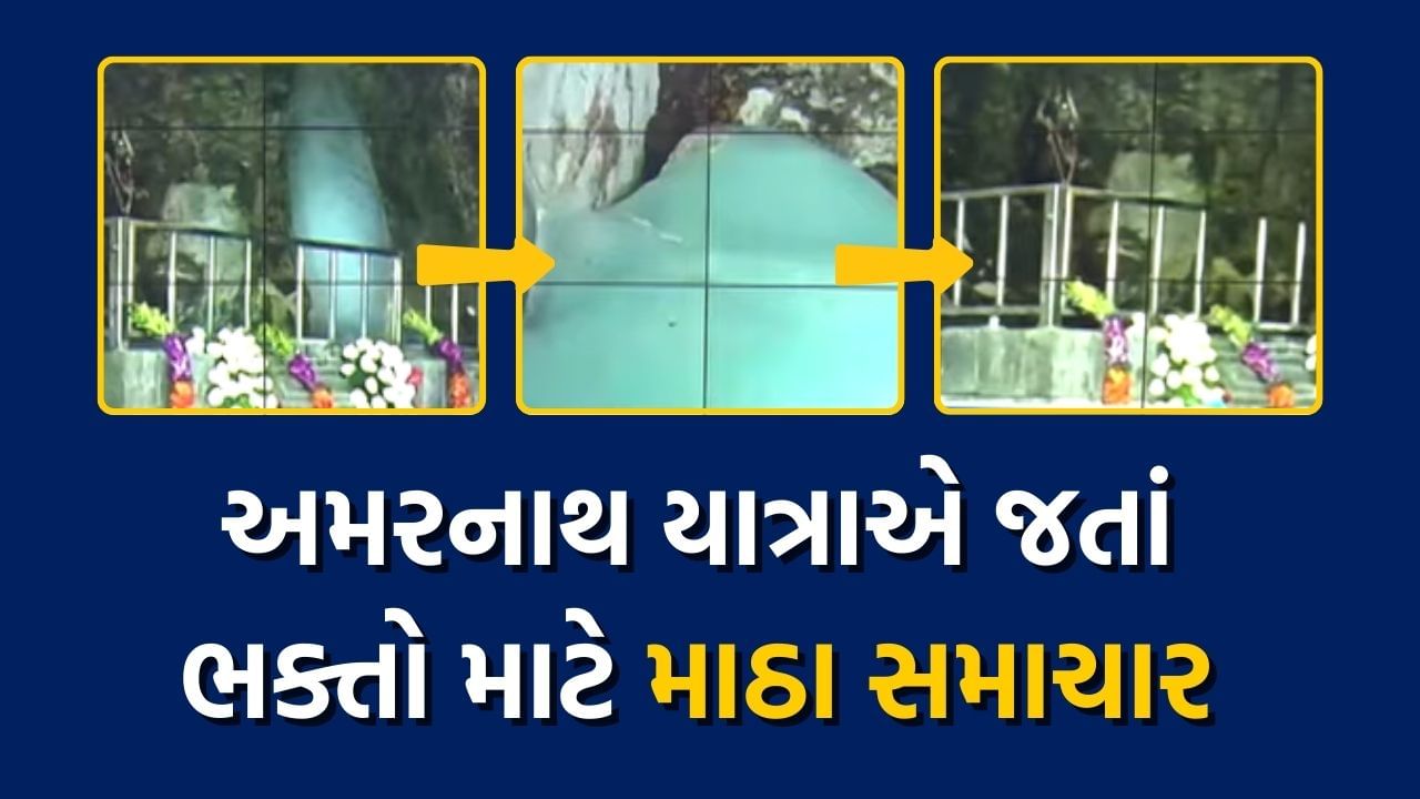 Video : અમરનાથમાં ચમત્કાર ! હવે બાબા બર્ફાનીના નહીં થાય દર્શન, યાત્રા ...