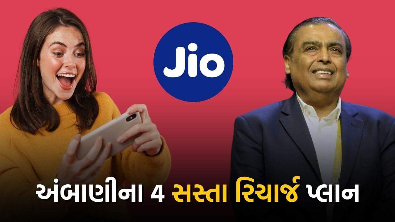 Jio New Recharge Plans : મુકેશ અંબાણીના Jio ના આ 4 સૌથી સસ્તા રિચાર્જ પ્લાન, Unlimited કૉલિંગ ...