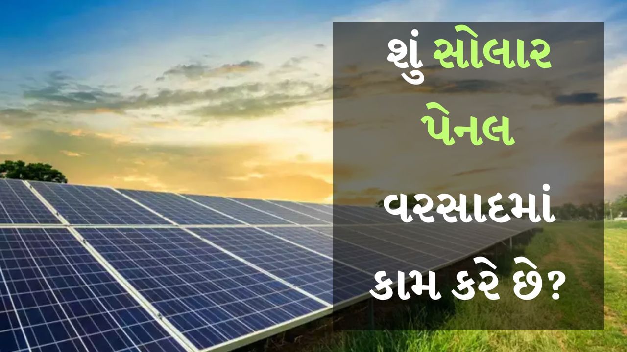Solar Panel : શું સોલાર પેનલ વરસાદમાં કામ કરે છે ? સૂર્યપ્રકાશ વિના ...