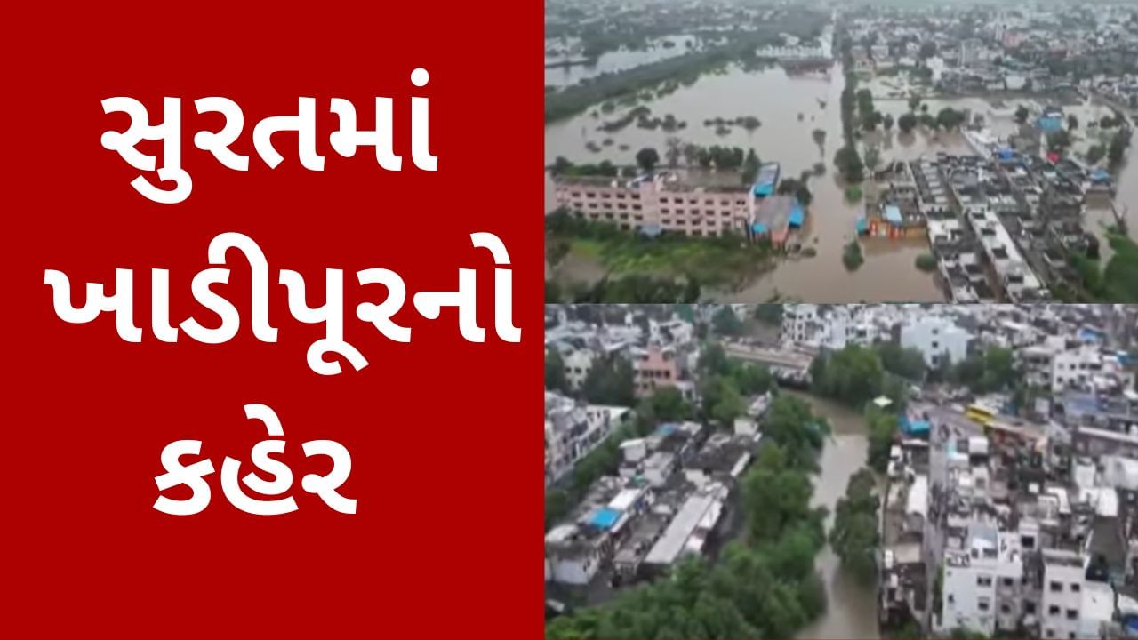 સુરતમાં ખાડીઓ તરખાટ મચાવી રહી છે, બિલ્ડીંગોના પહેલા માળ સુધી પાણી ભરાયા, જુઓ વીડિયો - Gujarati ...
