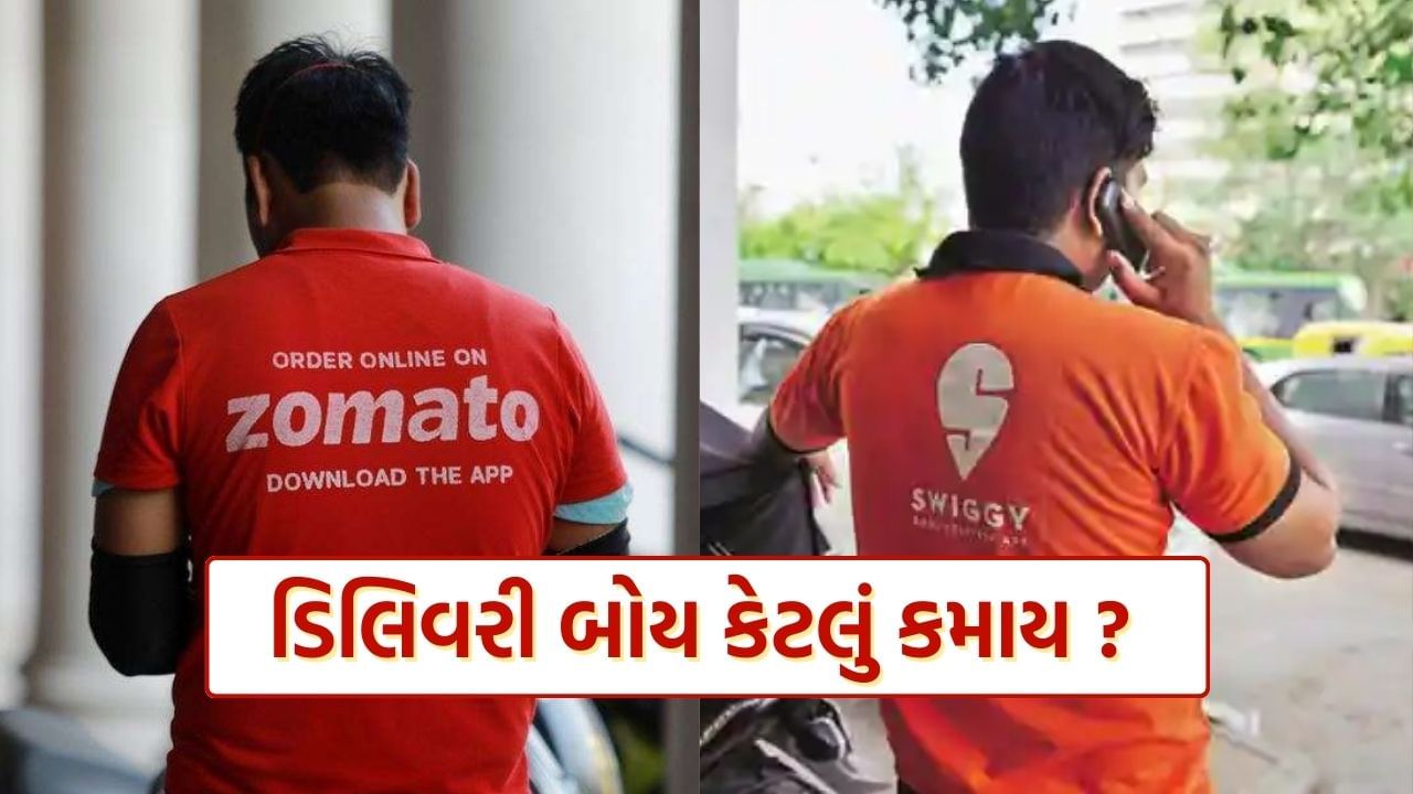 Zomato, Swiggy ડિલિવરી બોય દર મહિને કેટલું કમાય છે ? તેમની કમાણી ... Zomato, Swiggy ડિલિવરી બોય દર મહિને કેટલું કમાય છે ? તેમની કમાણી ...