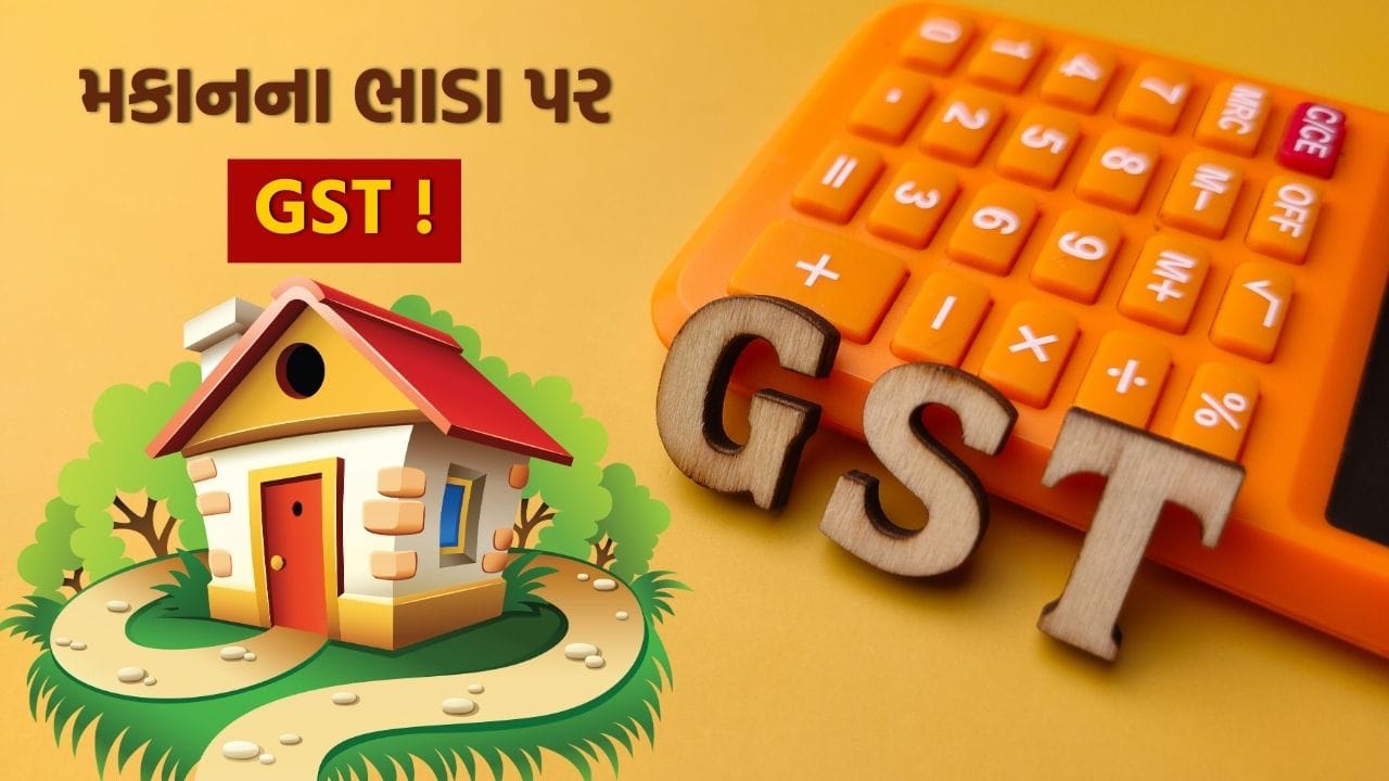 હવે મકાનના ભાડા પર ચૂકવવો પડશે GST ! શું તમે જાણો છો કોના પર લાગુ પડે ...