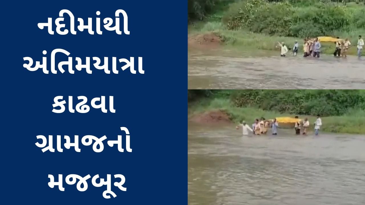 વલસાડઃ ધરમપુરમાં નદીમાંથી અંતિમયાત્રા કાઢવા ગ્રામજનો મજબૂર બન્યા, જુઓ ...