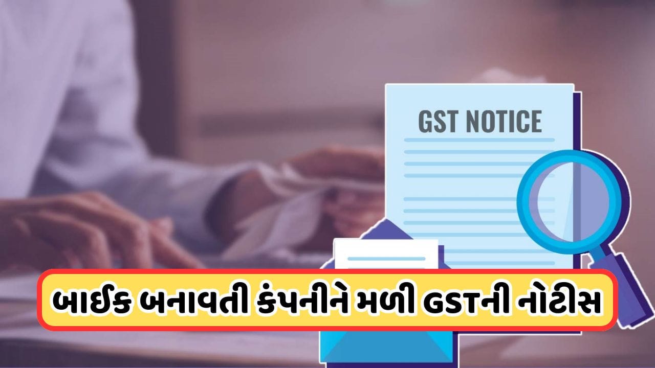 GST Notice: દિગ્ગજ કંપનીને મળી 17 કરોડની GSTની નોટિસ, બજાર ખુલતા જ શેર ...