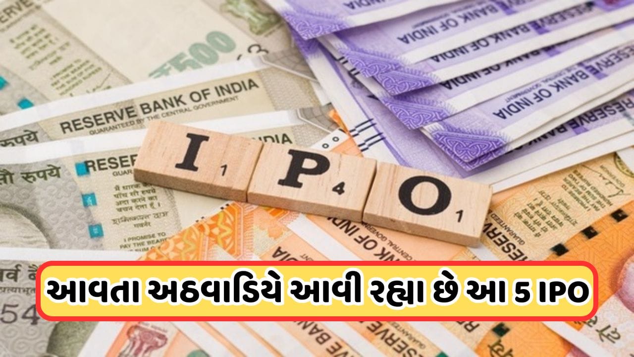 Upcoming Ipo: 1, 2 નહીં પણ કમાણી કરાવવા આવી રહ્યા છે 5 IPO, આ અઠવાડિયે ...