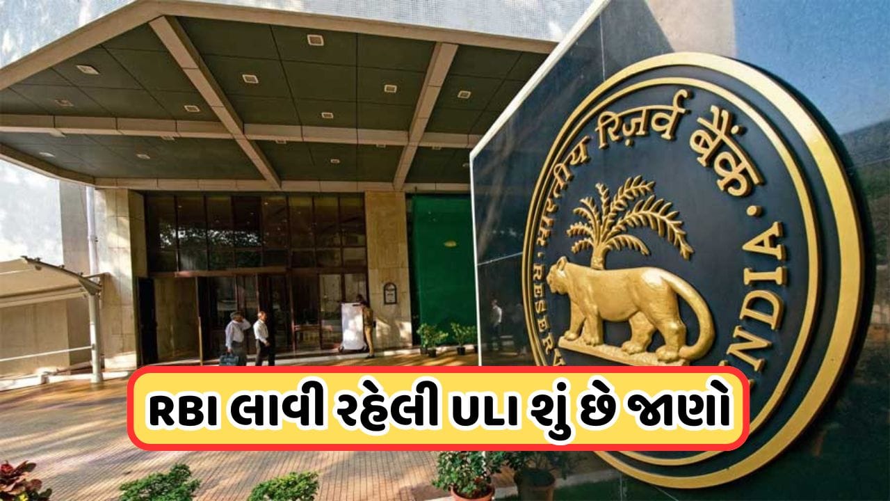 UPI પછી હવે RBI લાવી રહ્યું છે ULI, જાણો કેવી રીતે કરશે કામ અને તેના ...