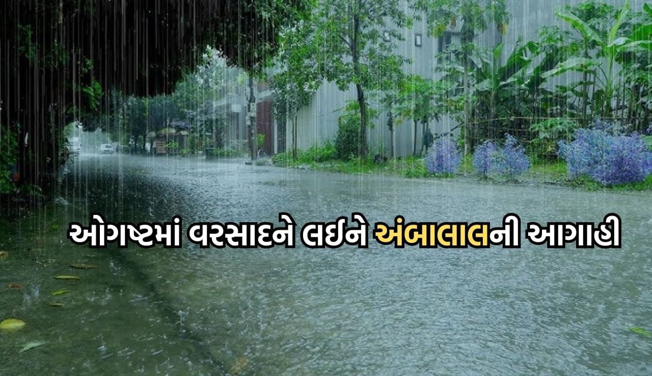 Monsoon 2024: ઓગષ્ટ મહિનામાં કેવો રહેશે વરસાદ, અંબાલાલ પટેલે કરી આ મોટી ...