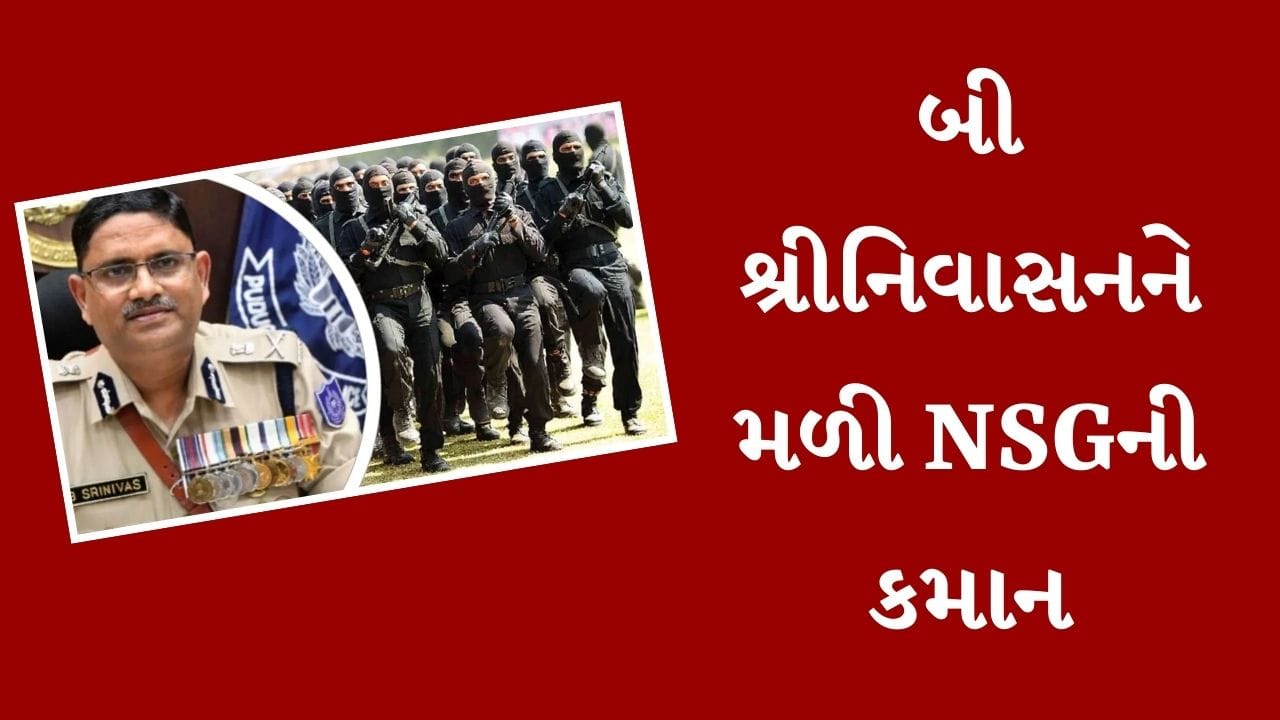 બી શ્રીનિવાસન બન્યા NSGના નવા DG, સરકારે સત્તાવાર આદેશ જાહેર કર્યા ...