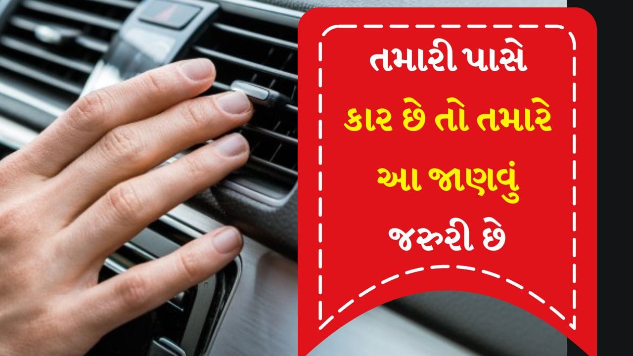 Car AC : કારમાં 1 કલાક AC ચલાવવાથી કેટલું વપરાય છે પેટ્રોલ, જો તમારી ...