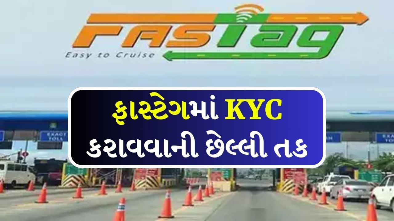 FasTag KYC Update : ફાસ્ટેગમાં KYC કરાવવાની છેલ્લી તક ! ઘરે બેસીને આ રીતે અપડેટ કરો - Gujarati ...