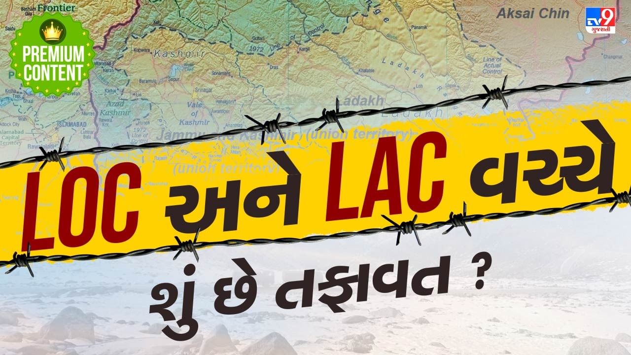 LOC અને LAC શું છે ? જાણો તેનો અર્થ અને બંને વચ્ચેનો તફાવત - Gujarati News | What is the ...