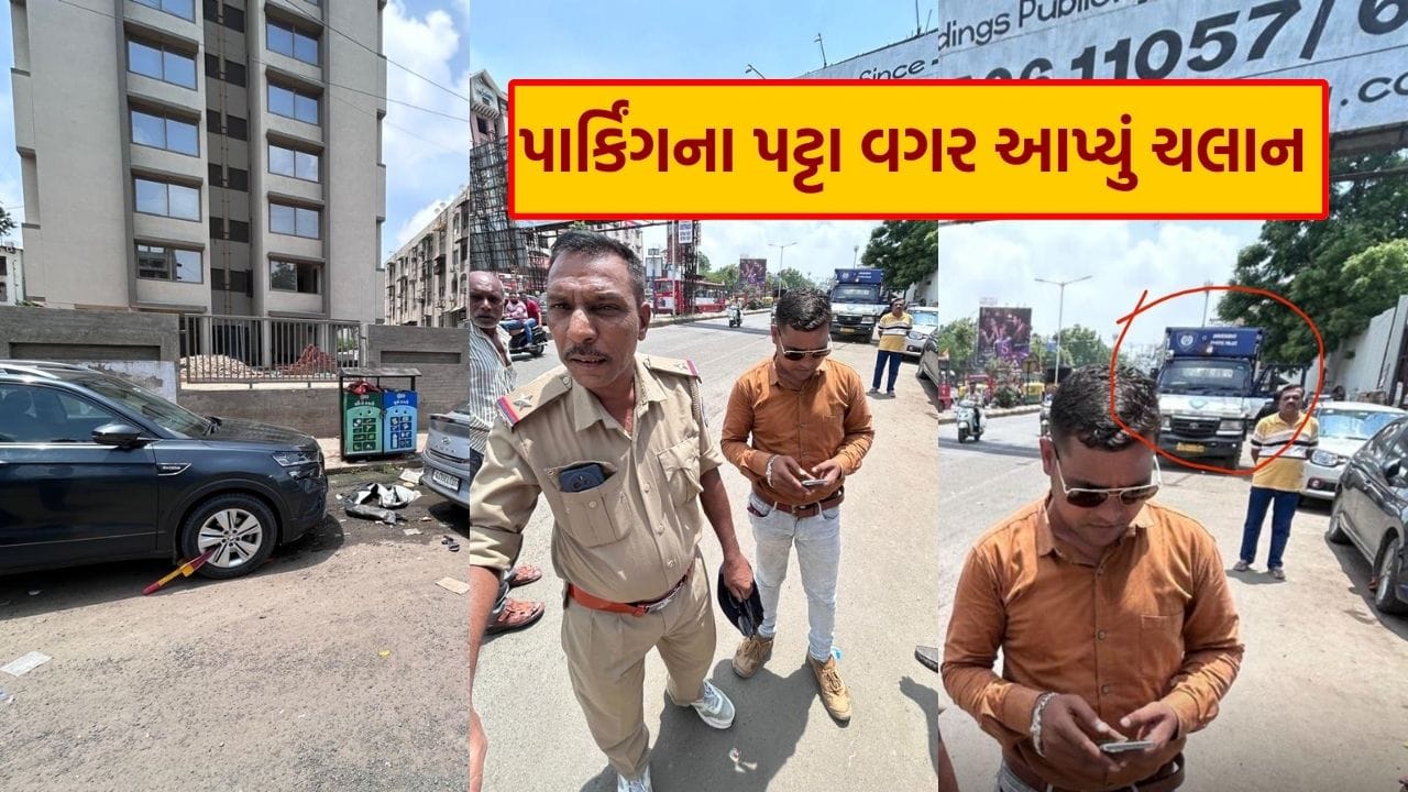અમદાવાદના વકીલે ટ્રાફિક વિભાગને ભણાવ્યો પાઠ ! પાર્કિંગ માટેના પટ્ટા વગર ...