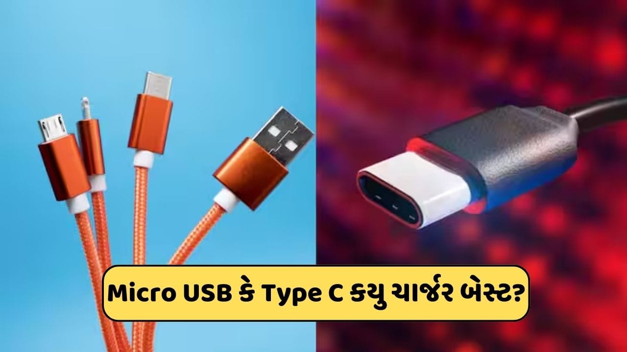 Micro USB Vs Type C : તમારા માટે કયું ચાર્જર છે બેસ્ટ? આટલી વાત જાણી ...
