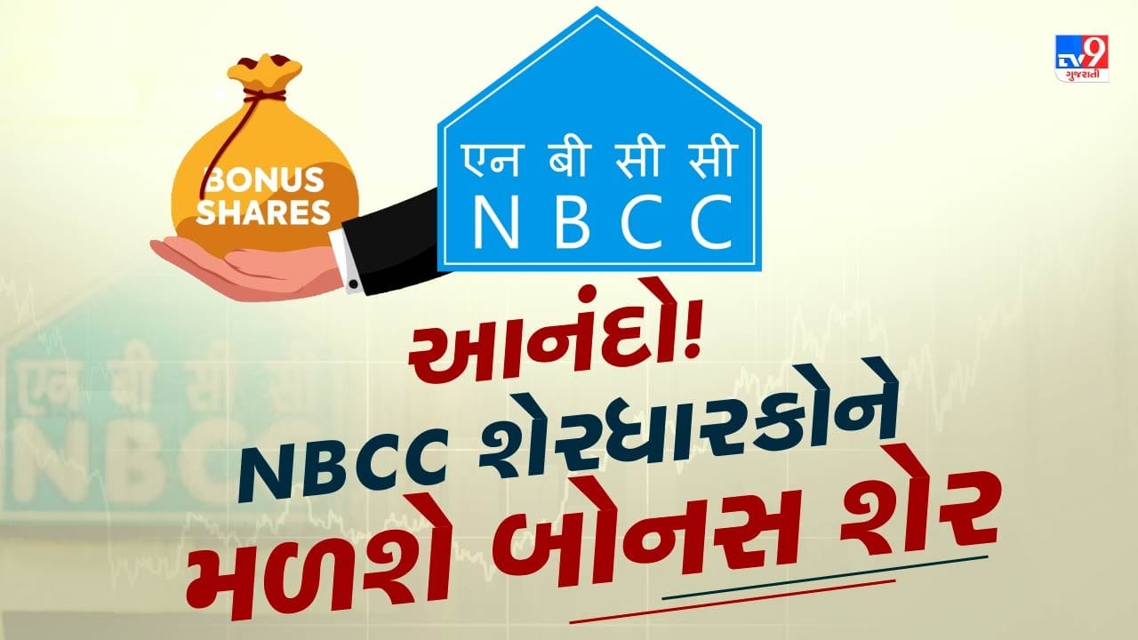 1:2 Bonus Share: નવરત્ન NBCC એ બોનસ શેરની કરી જાહેરાત, જાણો રેકોર્ડ ડેટ ...