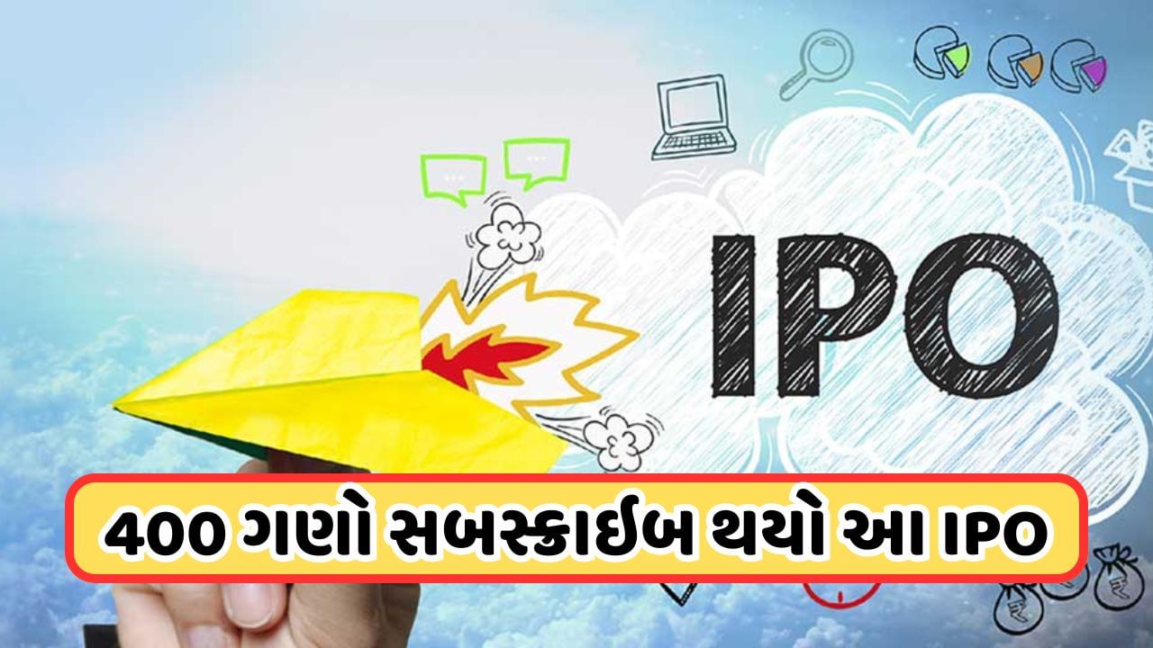 IPO News : 105 પર પહોંચ્યો GMP, આ IPOને મળ્યું 400 ગણું સબસ્ક્રિપ્શન, ગ્રે માર્કેટમાં તોફાન ...