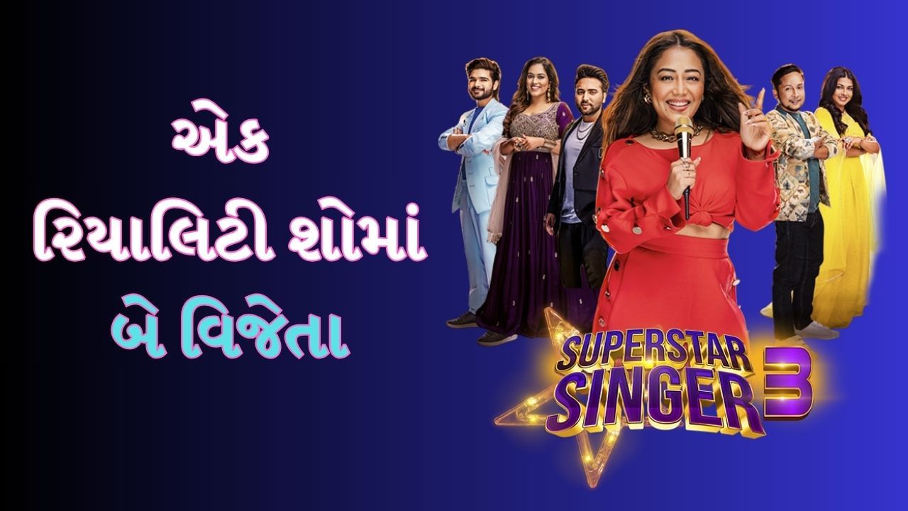 Superstar Singer 3 Winner : એક રિયાલિટી શો અને બે વિજેતા, આ સ્પર્ધકોએ ...