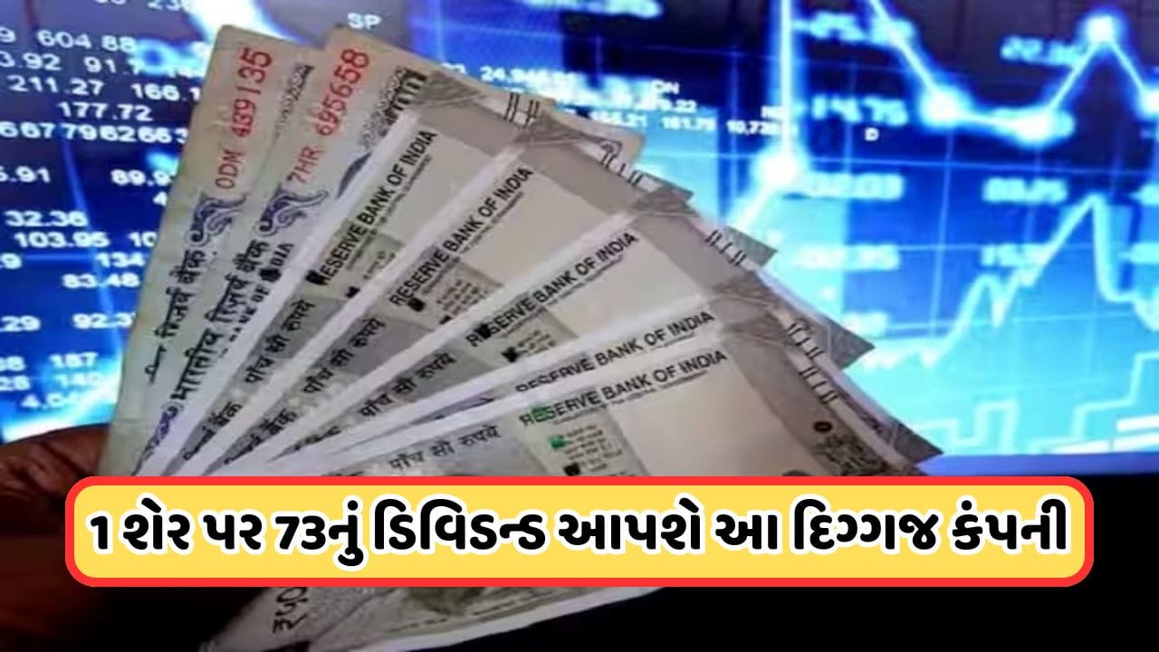 Dividend : 1 શેર પર 73 રૂપિયાનું ડિવિડન્ડ આપી રહી છે આ દિગ્ગજ કંપની ...