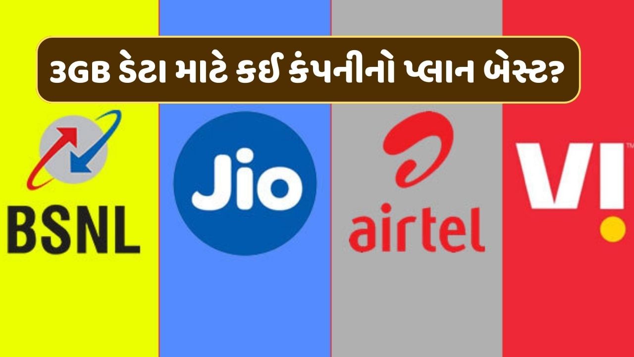 BSNL Recharge Plan: 3GB ડેટા માટે કઈ કંપની કેટલો સસ્તો પ્લાન આપી રહી છે? જાણો અહીં - Gujarati ...