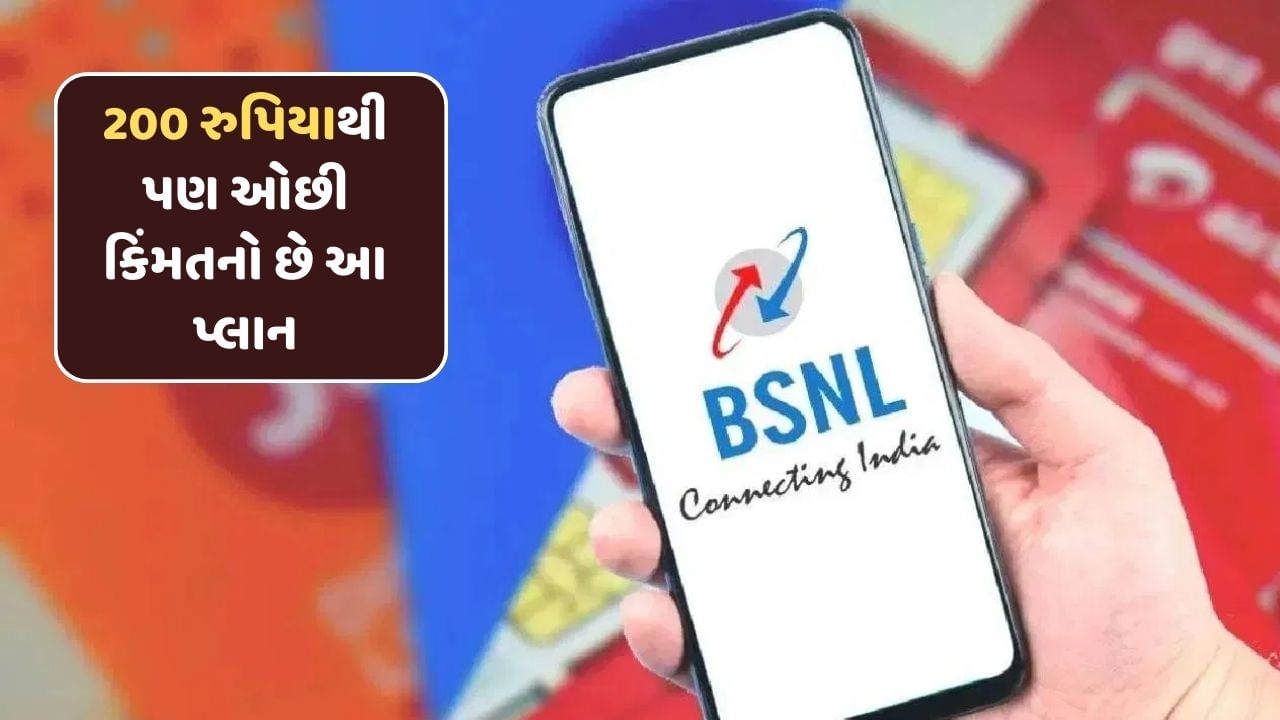 70 દિવસ માટે BSNLનો ધમાકેદાર રિચાર્જ પ્લાન, 200 રુપિયાથી પણ ઓછી છે કિંમત, જાણો અહીં - Gujarati ...