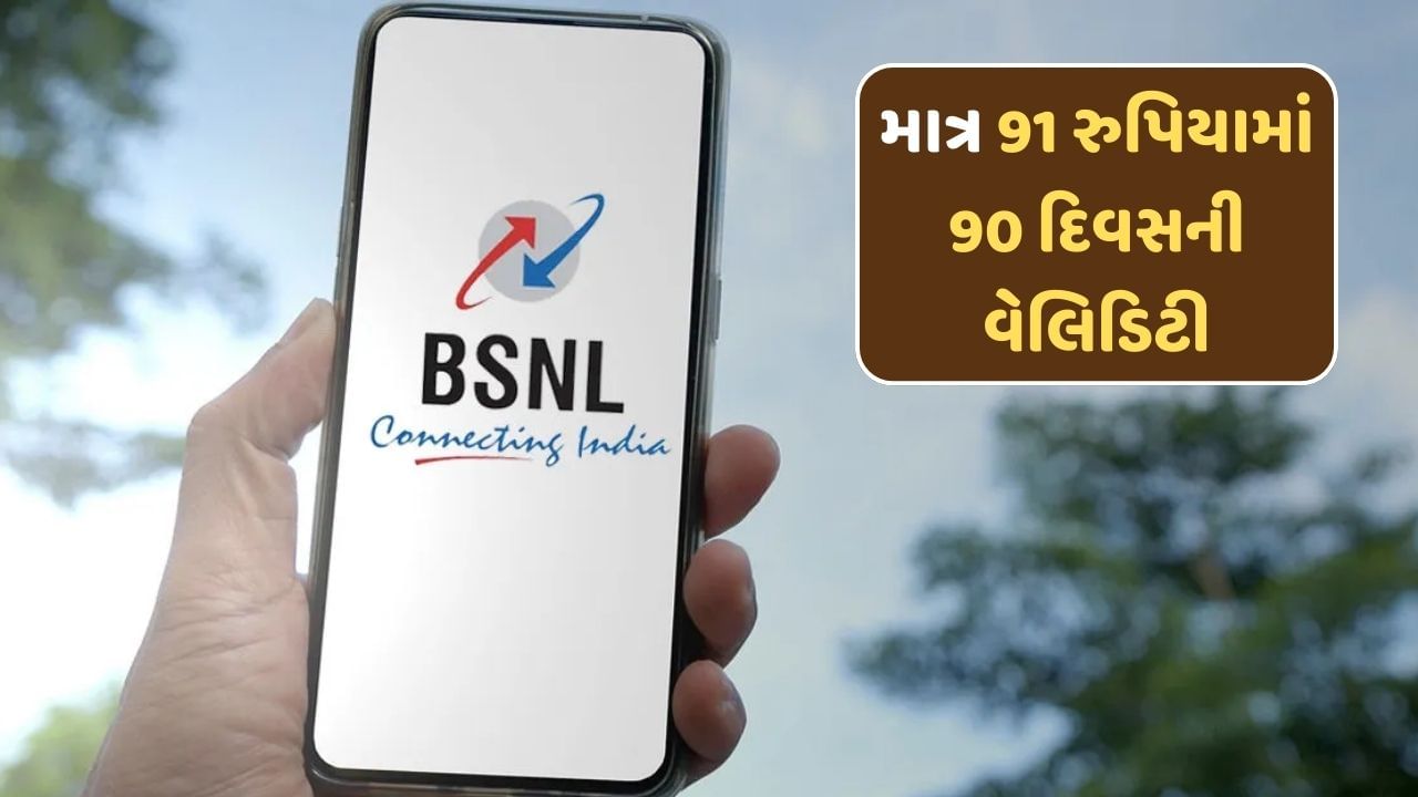 માત્ર 91 રુપિયામાં BSNLનો સૌથી સસ્તો પ્લાન, આપી રહ્યો છે 90 દિવસની વેલિડિટી - Gujarati News ...