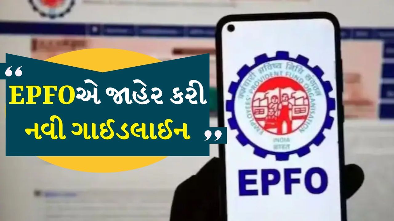 EPF ખાતામાં નામ કે અન્ય વિગતો ખોટી હોય તો સુધારા માટે કરો આ કામ, EPFOએ ...