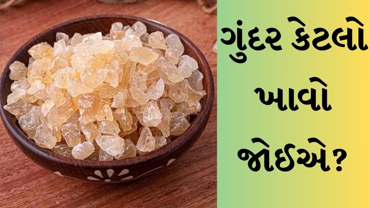 ગુંદર ખાવાના ફાયદા, નુકસાન અને ખાવાની રીત જાણી લો, ત્યારે જ થશે ફાયદો ...
