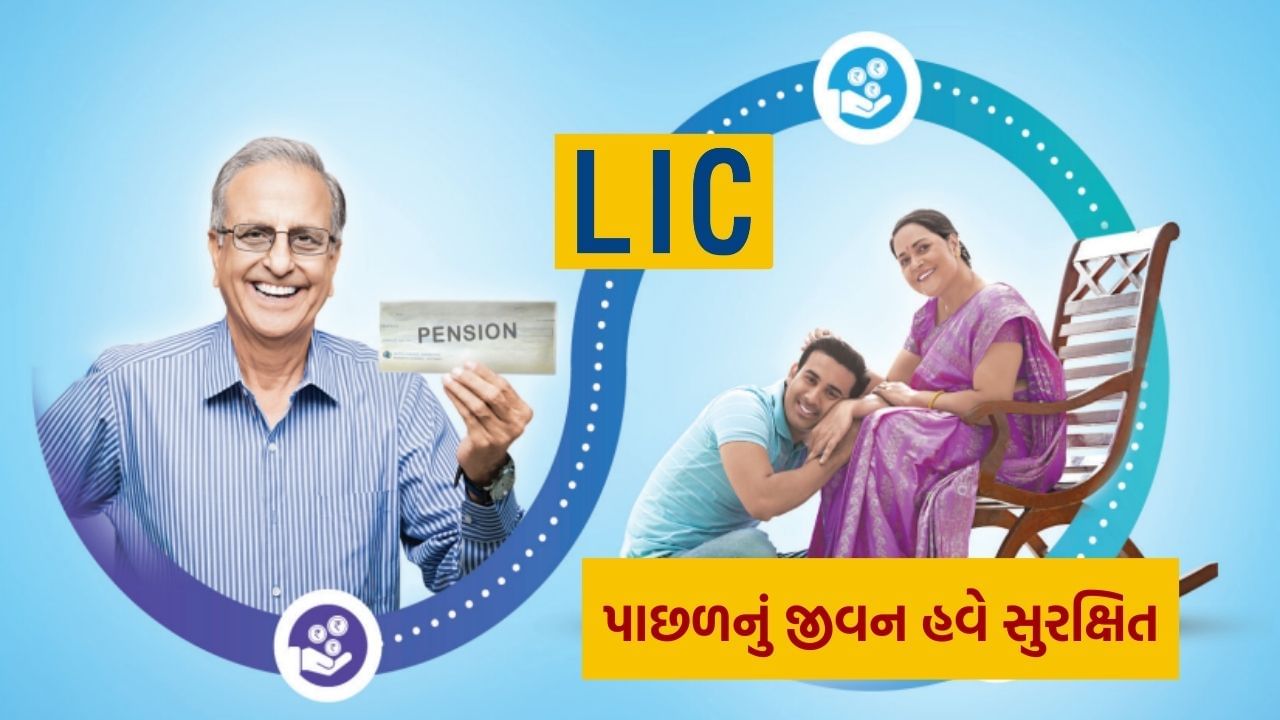 LICએ લોન્ચ કરી પેન્શન પોલિસી, તમને દર મહિને મળશે 12,000 રૂપિયા, આ રીતે ...