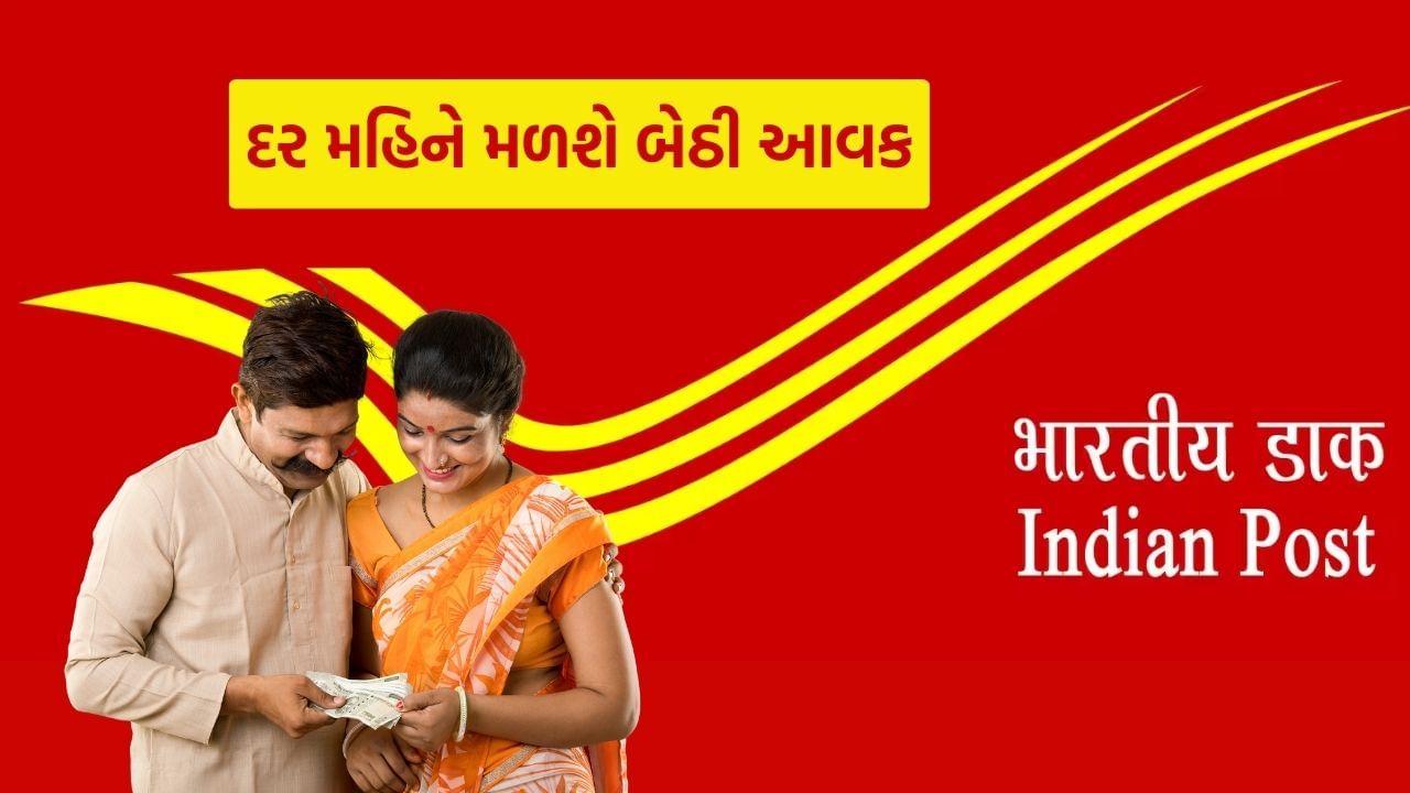 Post Office MIS Scheme: તમને દર મહિને 9,250 રૂપિયા મળશે, કરવું પડશે ...