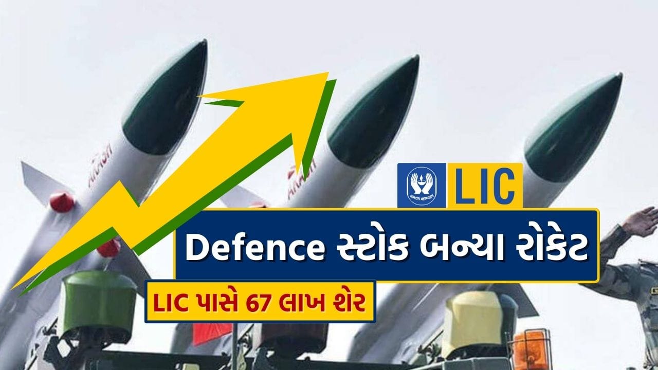 4,98,630 રોકાણકારો વાળી Defence કંપનીના શેરની કિંમત 135% વધી, LIC પાસે ...
