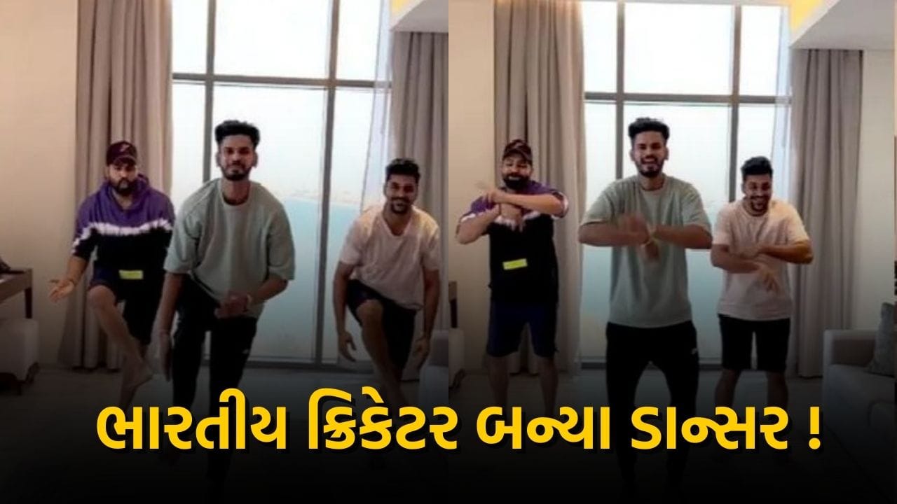આ તો ડાન્સર નીકળ્યા.. ભારતીય ક્રિકેટ ટીમના કેપ્ટન રોહિત શર્માએ શ્રેયસ ...
