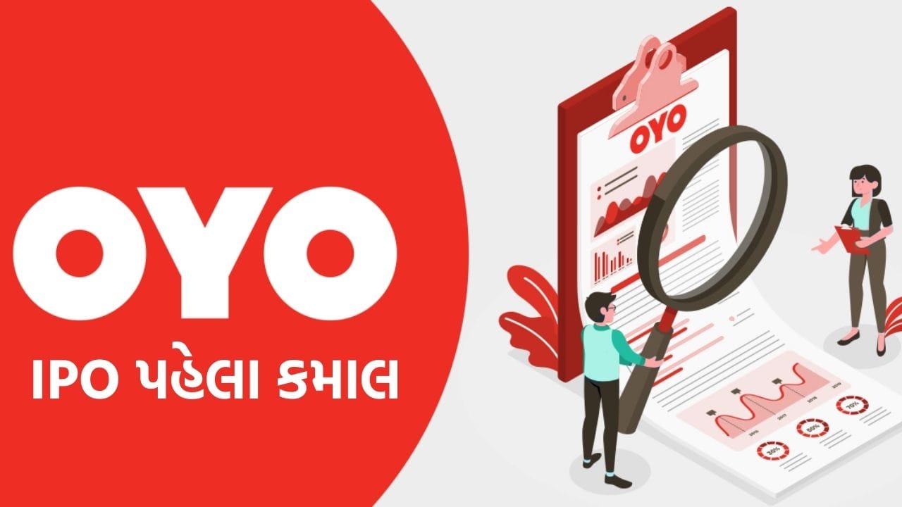 IPO પહેલા OYO ની કમાલ, પહેલીવાર કરી આટલી મોટી કમાણી, હવે IPOની રાહમાં ...