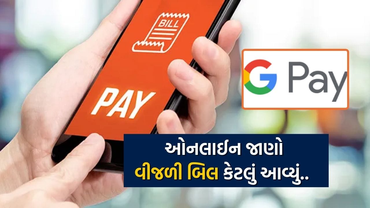 તમારા ઘરનું વીજળી બિલ કેટલું આવ્યું ? ઓનલાઈન આ રીતે જાણો, અહીં છે ...