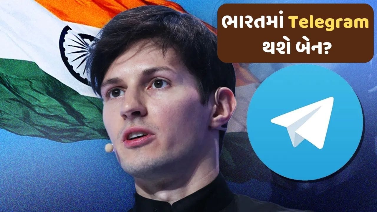 ભારતમાં Telegram પર લાગશે પ્રતિબંધ? ફ્રાન્સમાં CEOની ધરપકડ બાદ ભારત ...