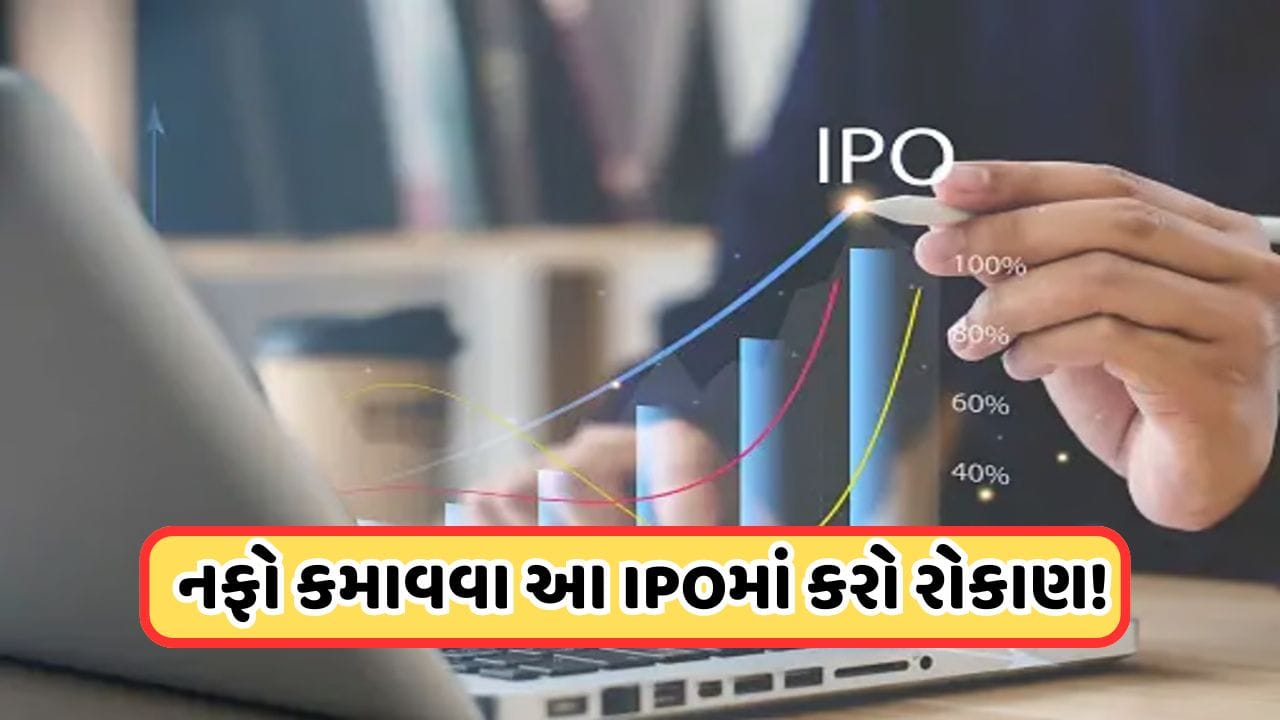 110% પ્રીમિયમ, 220 રૂપિયાની ઇશ્યૂ કિંમત, આવતીકાલથી આ IPO પર રોકાણની તક - Gujarati News | Share ...