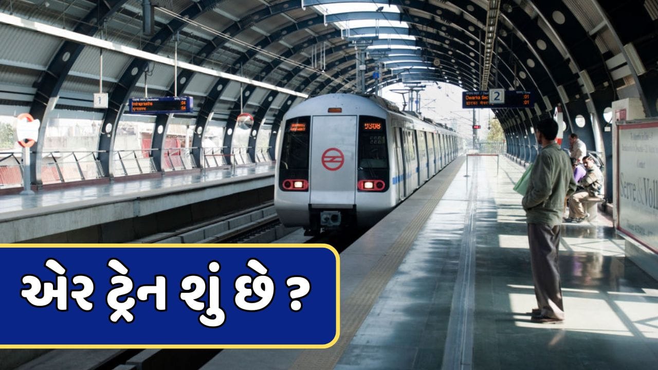એર ટ્રેન શું છે ? દિલ્હી એરપોર્ટ પર દોડશે દેશની પ્રથમ એર ટ્રેન ...