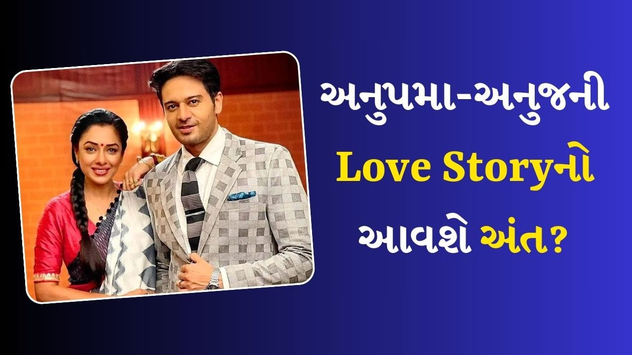Anupama Tv show : દુઃખ અને ખુશીના આંસુ પણ… અનુપમા અને અનુજની LOVE STORY ...