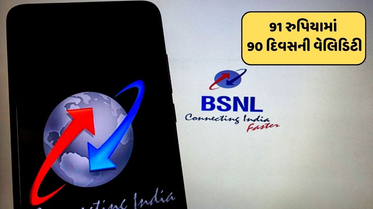 BSNL લાવ્યું 91 રૂપિયાનો સૌથી સસ્તો પ્લાન, 90 દિવસ ટેન્શન વગર એક્ટિવ રહેશે સીમ કાર્ડ - Gujarati ...