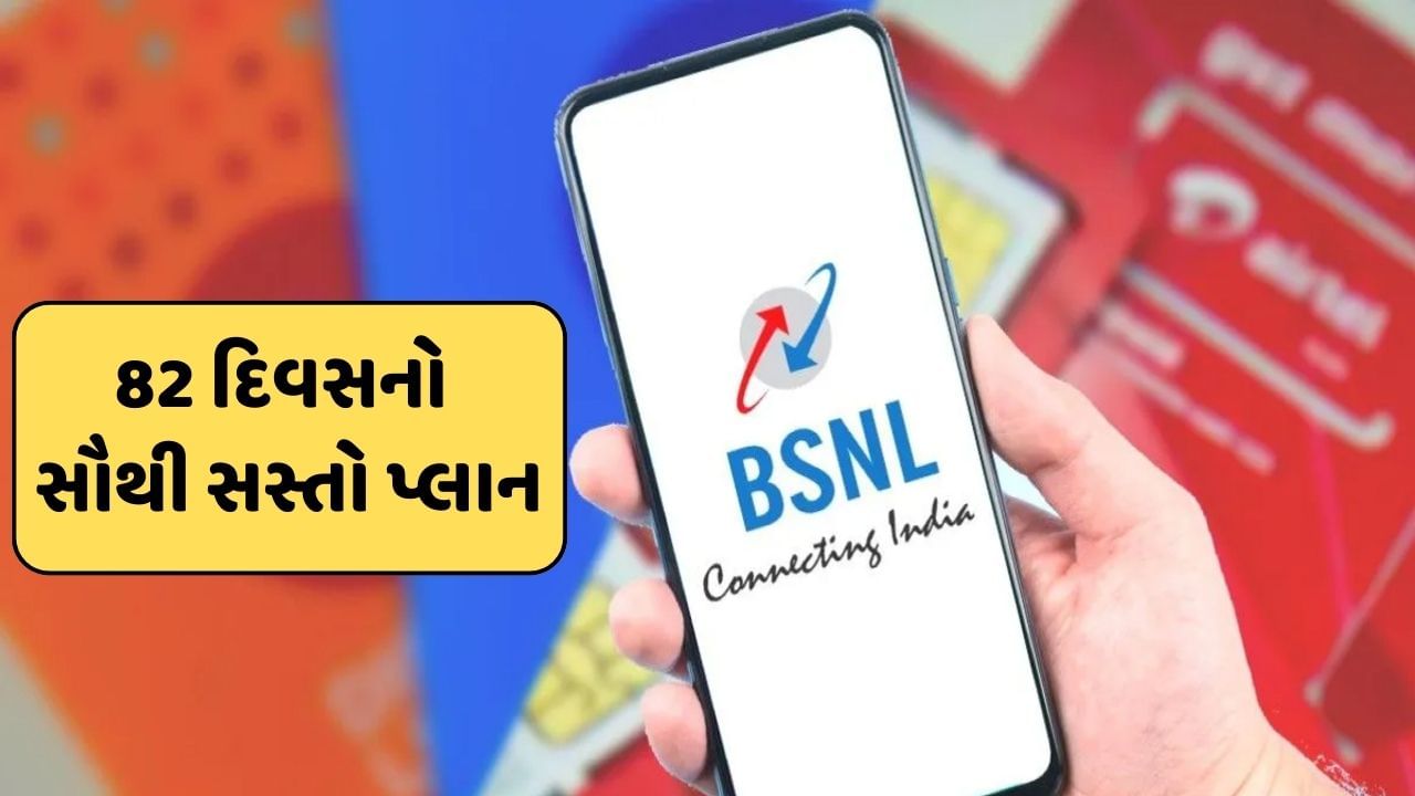 BSNLએ Jio, Airtel અને Viની હવા કરી ટાઈટ ! લાવ્યું 82 દિવસનો સૌથી સસ્તો પ્લાન - Gujarati News ...