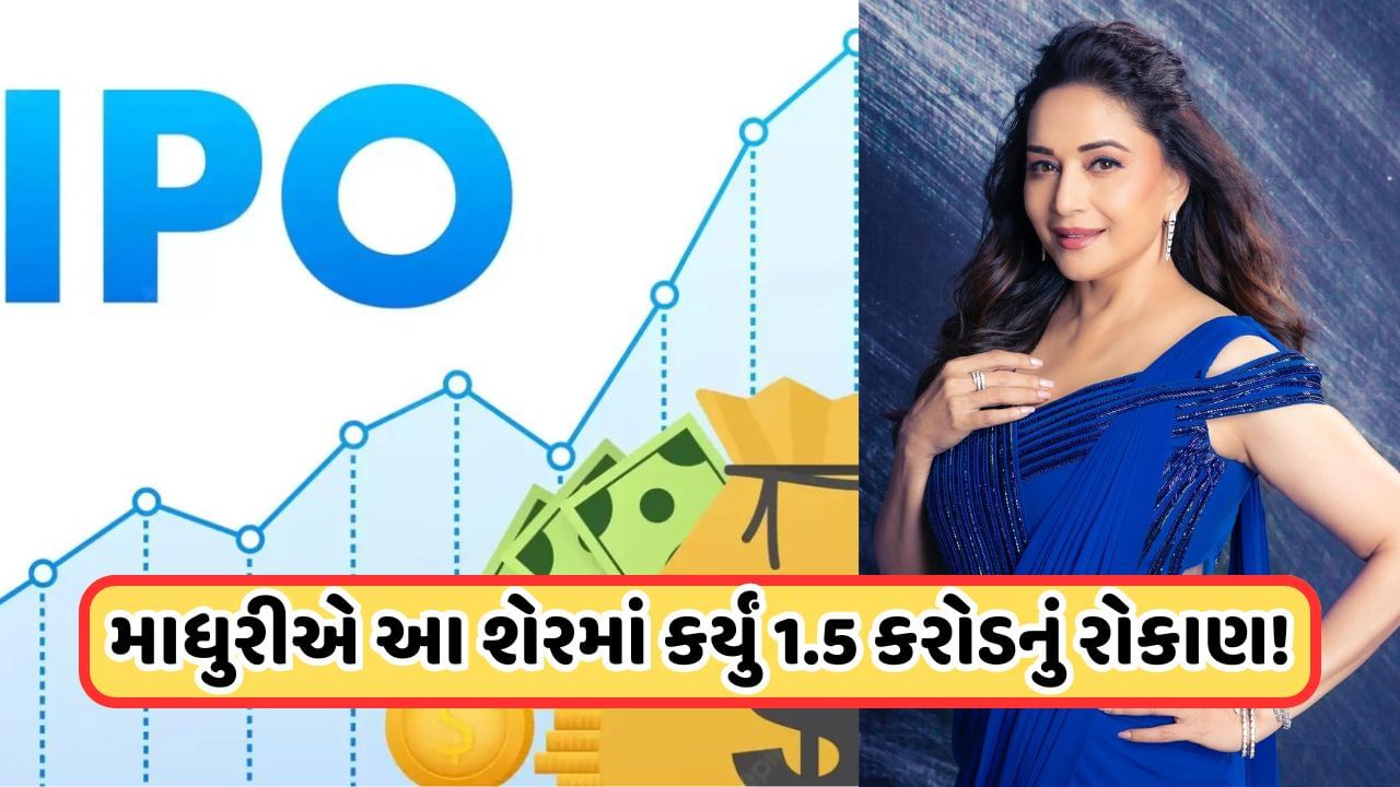 Madhuri Dixit Invest: IPO પહેલા માધુરી દીક્ષિતે આ કંપનીના ખરીદ્યા 1.5 કરોડના શેર, જાણો ...