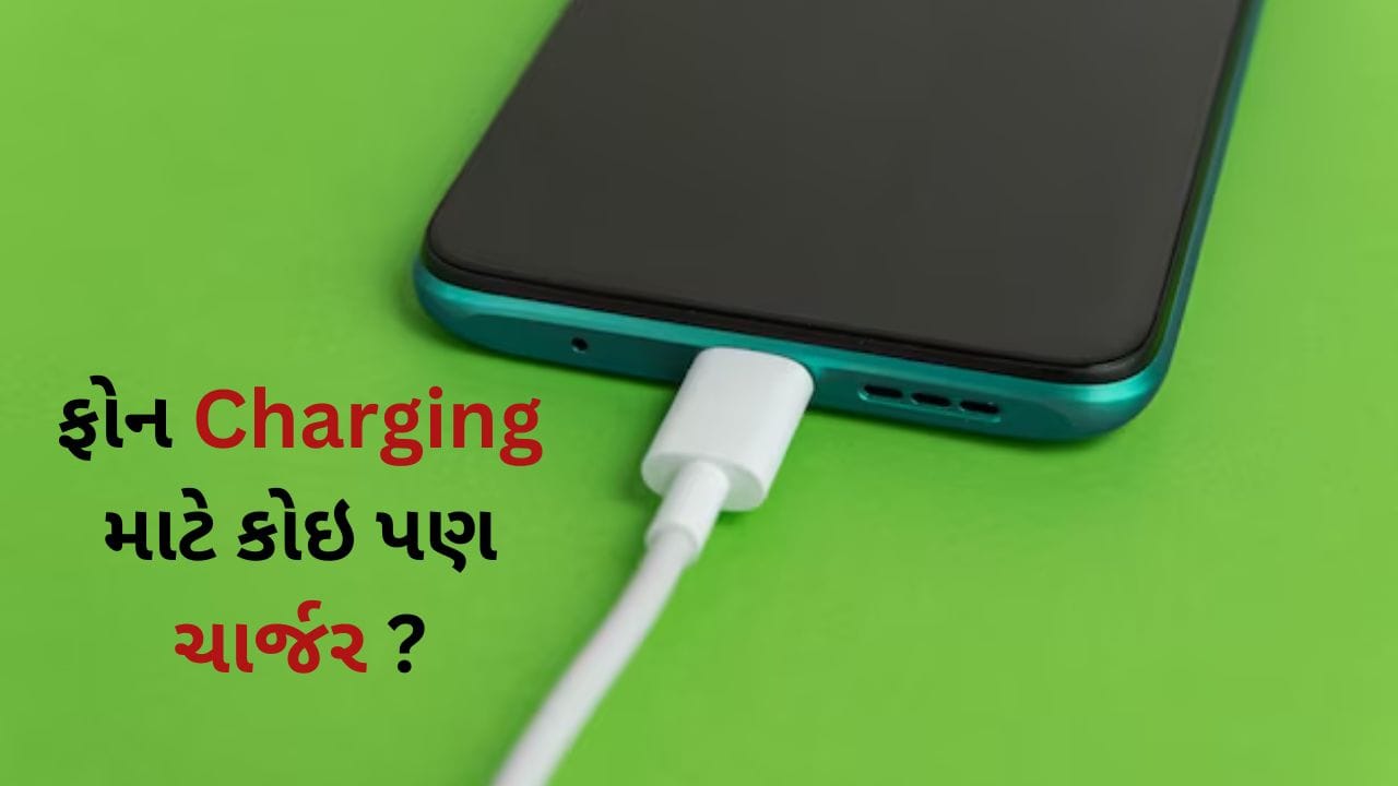 Mobile Charging Tips: શું તમે કોઈપણ ચાર્જરનો ઉપયોગ કરીને તમારો ફોન ચાર્જ કરો છો? તો જાણી લો ...