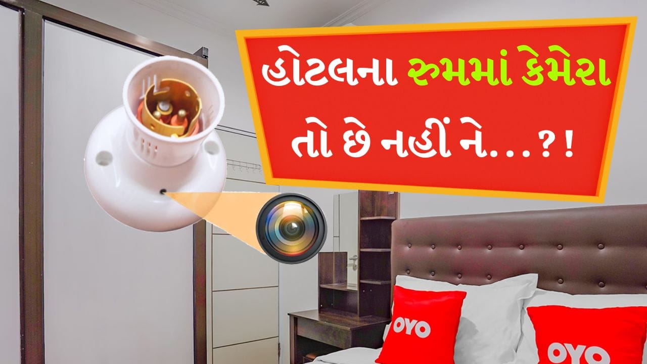 Hidden Camera : હોટલના રૂમમાં ક્યાં કેમેરા છે? આ રીતે કરો ચેક ...