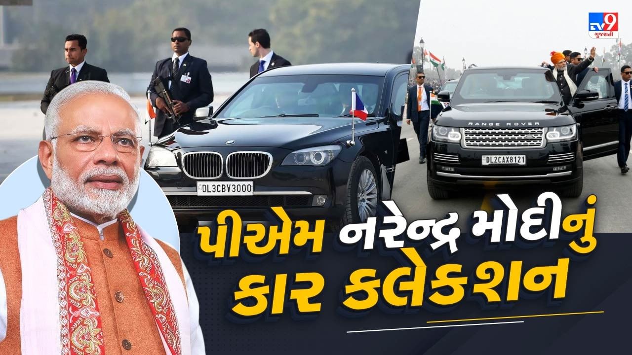 PM Narendra Modi Car Collection : પીએમ મોદીની ગાડી એટલી 'તાકતવર' છે, આગ ...