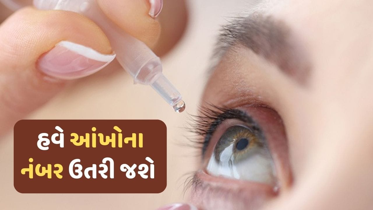 હવે આંખોના નંબર ઉતરી જશે ! ભારતમાં પહેલીવાર "બેતાલા"માંથી મુક્તિ આપે ...