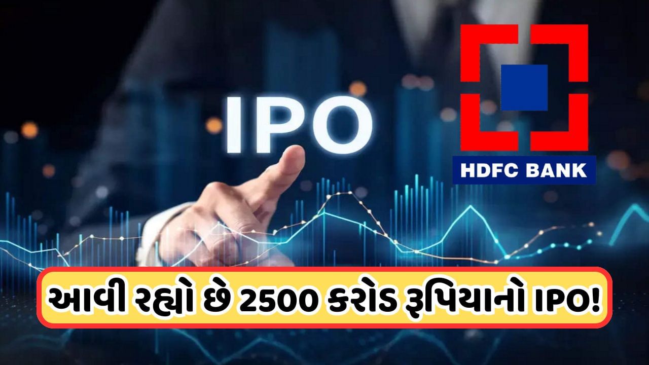 પૈસા તૈયાર રાખજો! HDFC બેંકની આ કંપનીનો આવી રહ્યો છે IPO, ઇશ્યૂ કરશે 2500 કરોડ રૂપિયાના નવા શેર ...