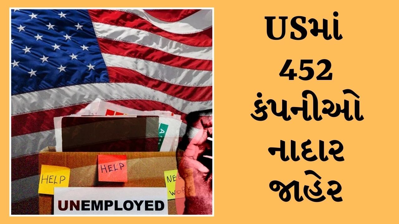 અમેરિકામાં મંદીની આગ ! એક કે બે નહીં 452 મોટી કંપનીઓનું દેવાળુ ફુંકાયુ - Gujarati News ...