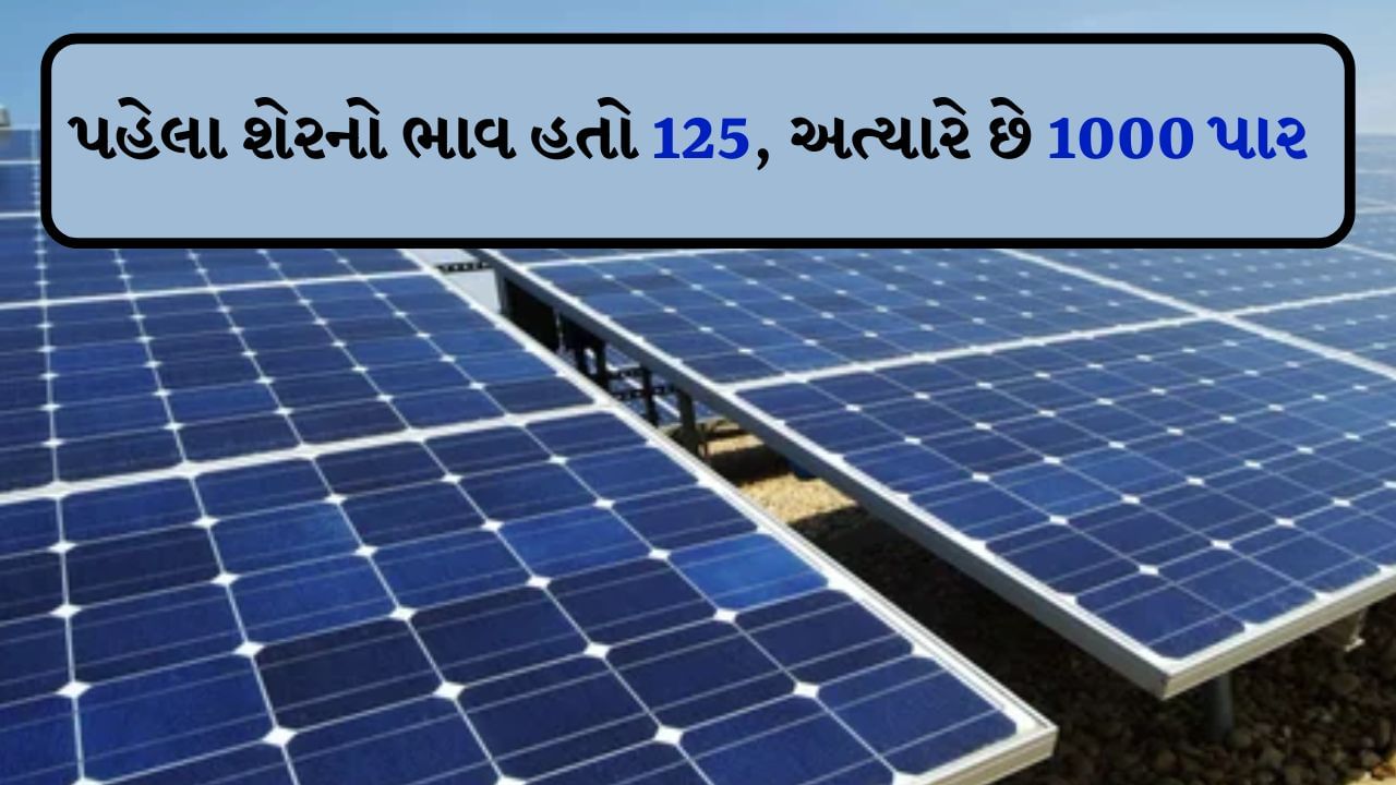 આ કંપનીના એક શેરનો ભાવ હતો 125, અત્યારે છે 1000 પાર, જાણો કેટલું આપે છે ... આ કંપનીના એક શેરનો ભાવ હતો 125, અત્યારે છે 1000 પાર, જાણો કેટલું આપે છે ...