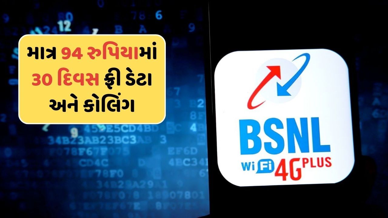 અરે વાહ ! માત્ર 94 રુપિયામાં 30 દિવસ ડેટા અને કોલિંગ ફ્રી, BSNLએ આપી Jio, Aitel અને Viને ટક્કર ...