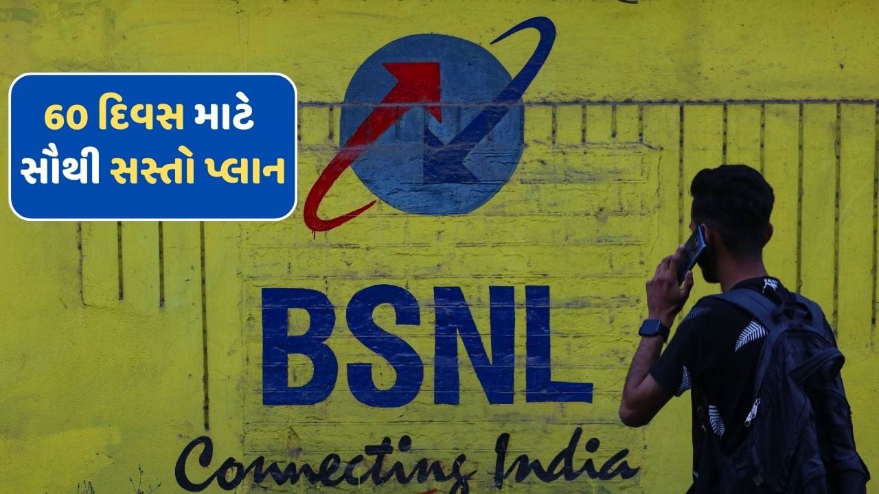 BSNL લાવ્યું 60 દિવસ માટે સૌથી સસ્તો પ્લાન ! રુ 350થી પણ ઓછી છે કિંમત, Jio-Airtel અને Viનું ...